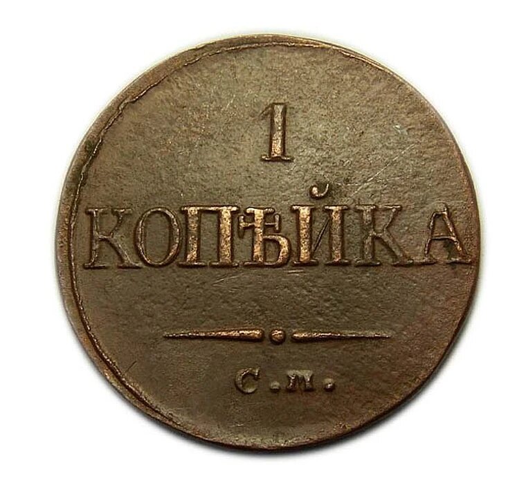 1 копейка 1836 года СМ масонский орел новодел медь сувенирная копия монеты, нумизматика, деньги для коллекции