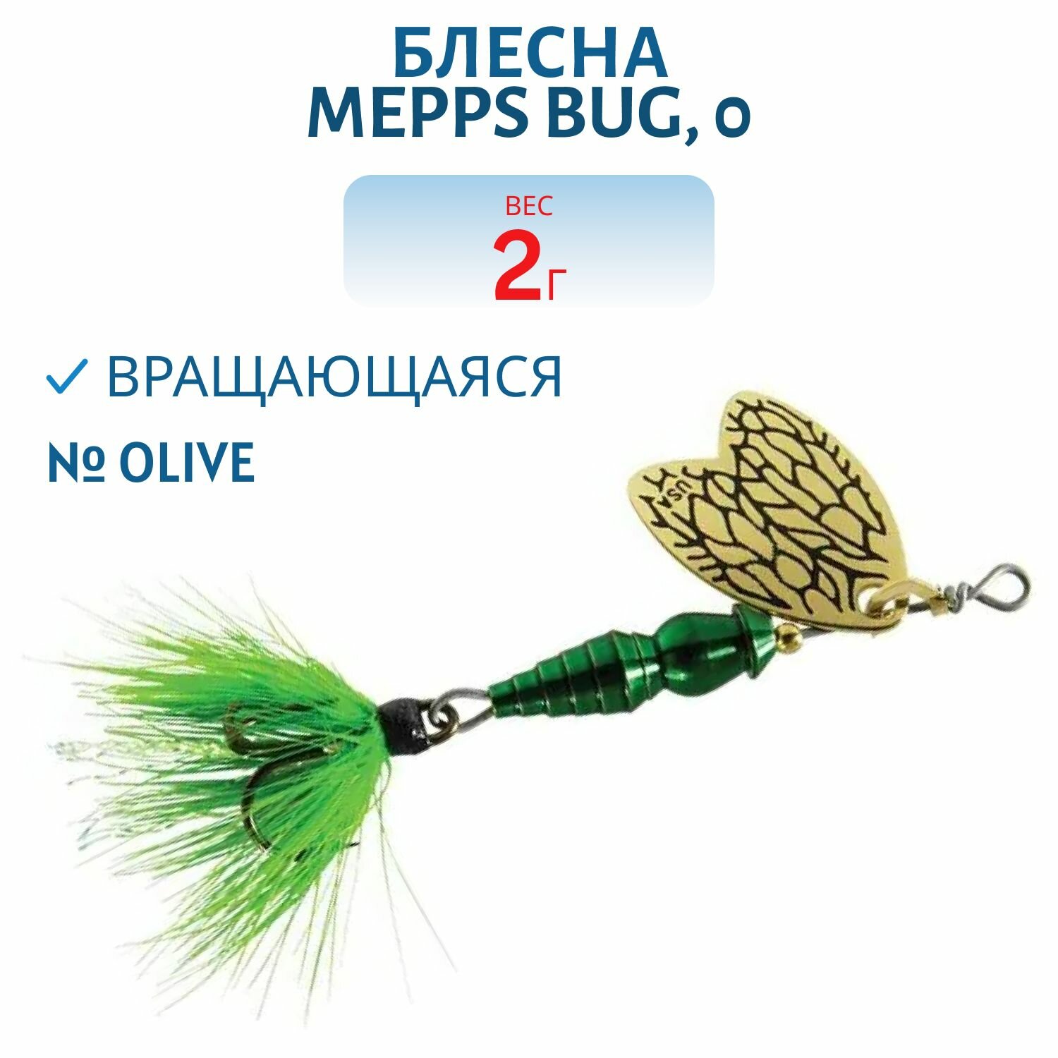 Блесна вращающаяся Mepps BUG, 0, Olive