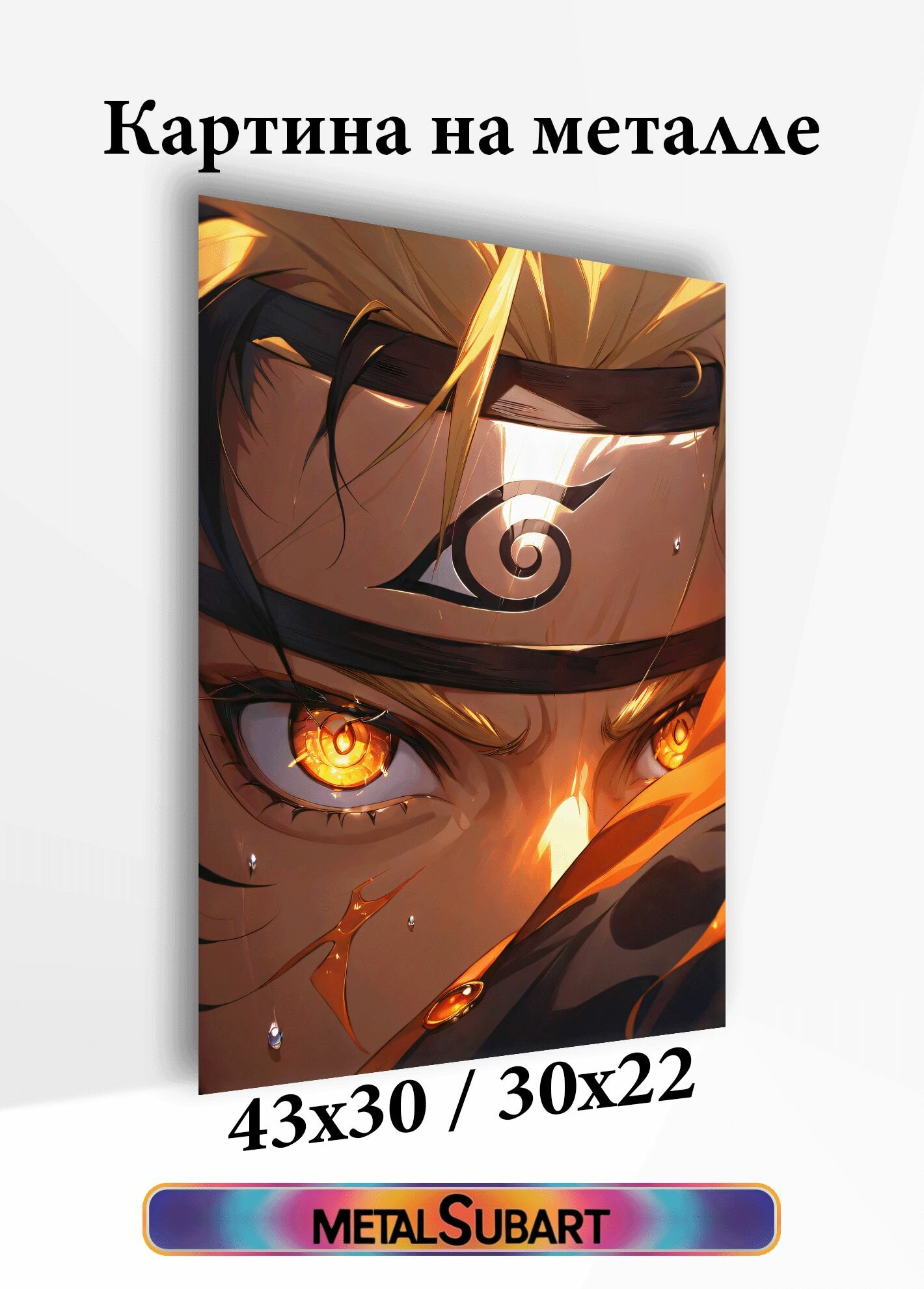 Картина на стену на металле от MetallSubArt "Наруто"