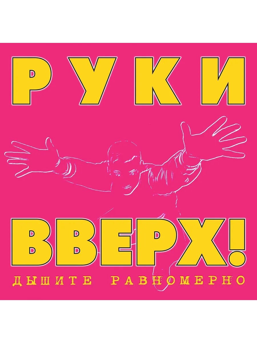 Руки Вверх! Дышите Равномерно (1997/2023) (2CD)