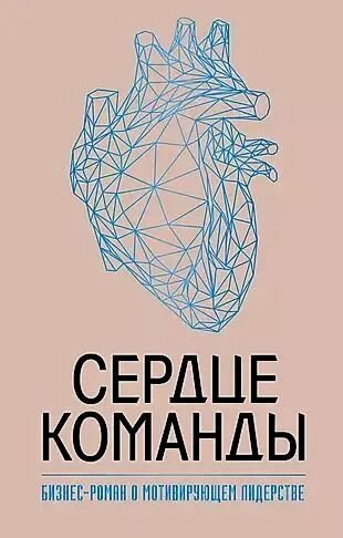 Сердце команды. Бизнес-роман о мотивирующем лидерстве