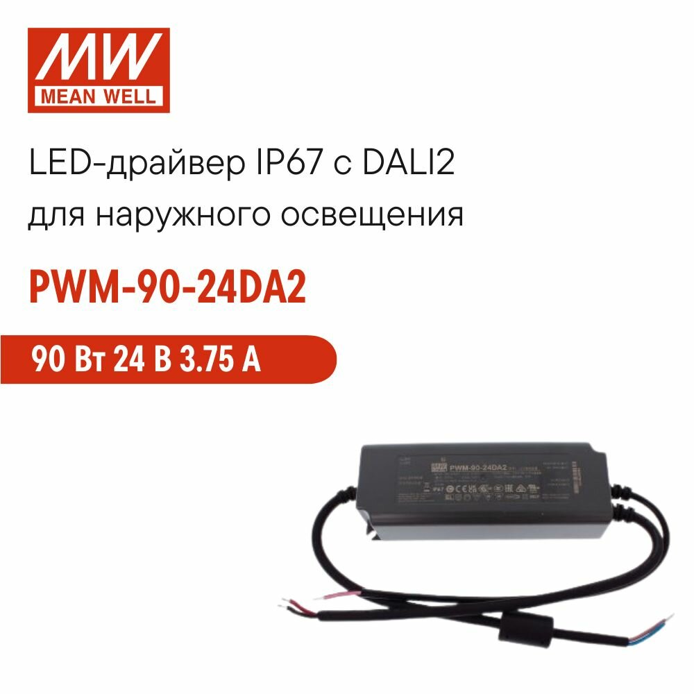 PWM-90-24DA2 MEAN WELL, LED-драйвер для светодиодных лент с диммингом DALI-2 90 Вт 24 В 3.75 А