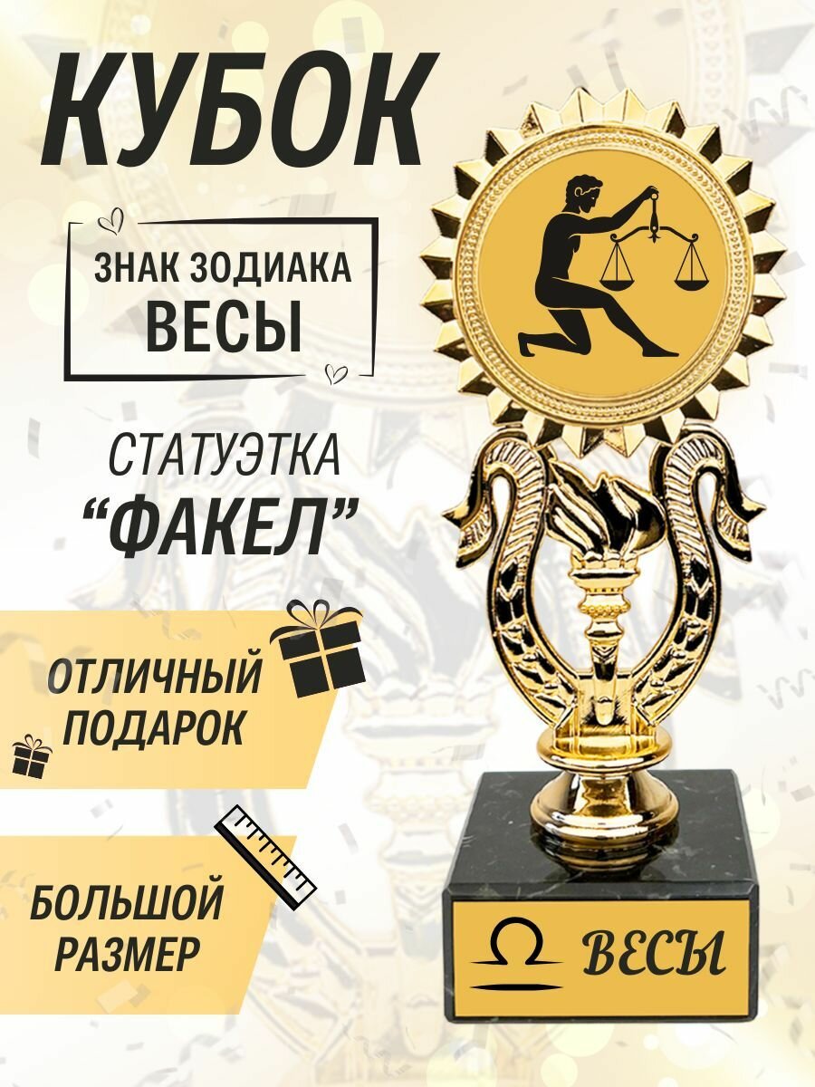 Подарочная золотая наградная статуэтка "Факел" знак зодиака Весы