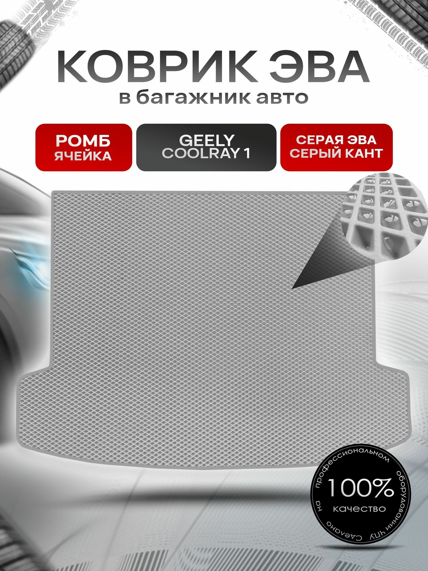 Коврик в багажник ЭВА ромб для авто Geely Coolray 1 / Джили Кулрей 2020 - 2023 Серый с Серым кантом