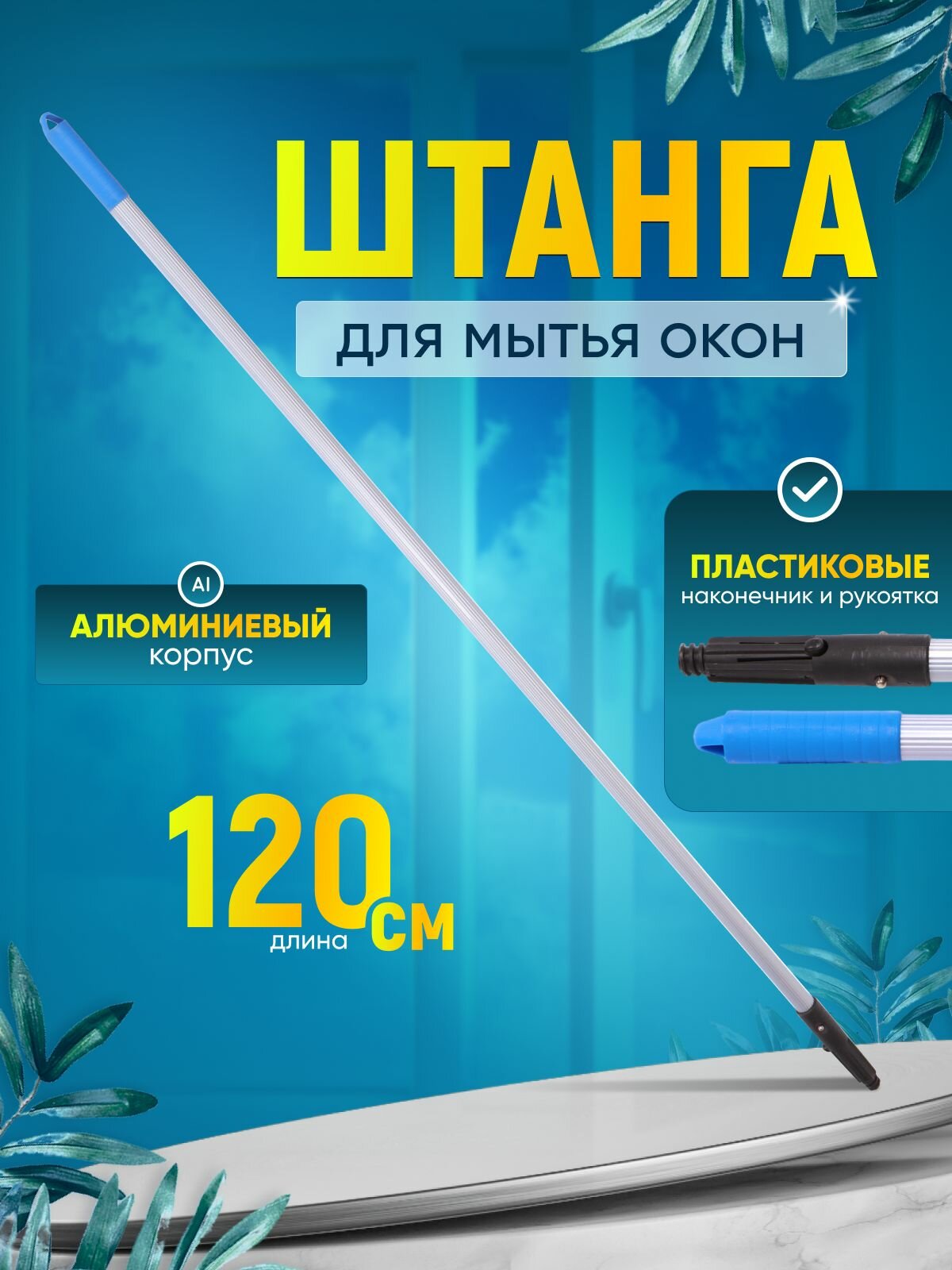 Рукоятка (штанга) для мытья окон ACG 120 cм