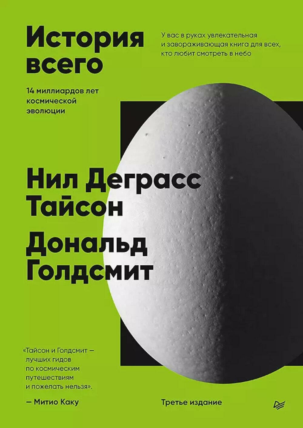 История всего. 14 миллиардов лет космической эволюции. 3-е межд, изд. Тайсон Н. Д, Голдсмит Д. Питер