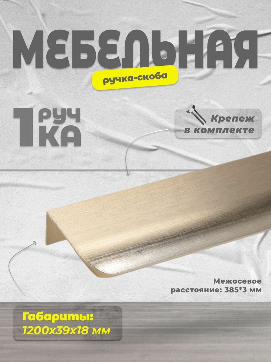 Ручка-скоба мебельная BRANTE RS.1008. A.1200. BMSG матовое золото, ручка для шкафов, ящиков, комодов, для кухонного гарнитура, фурнитура для мебели