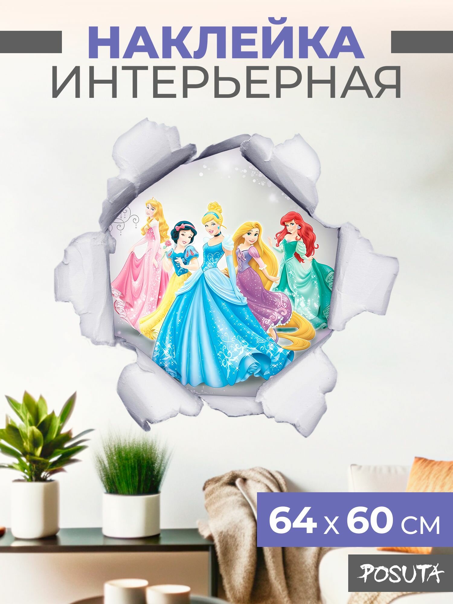 Наклейка интерьерная на стену Принцессы