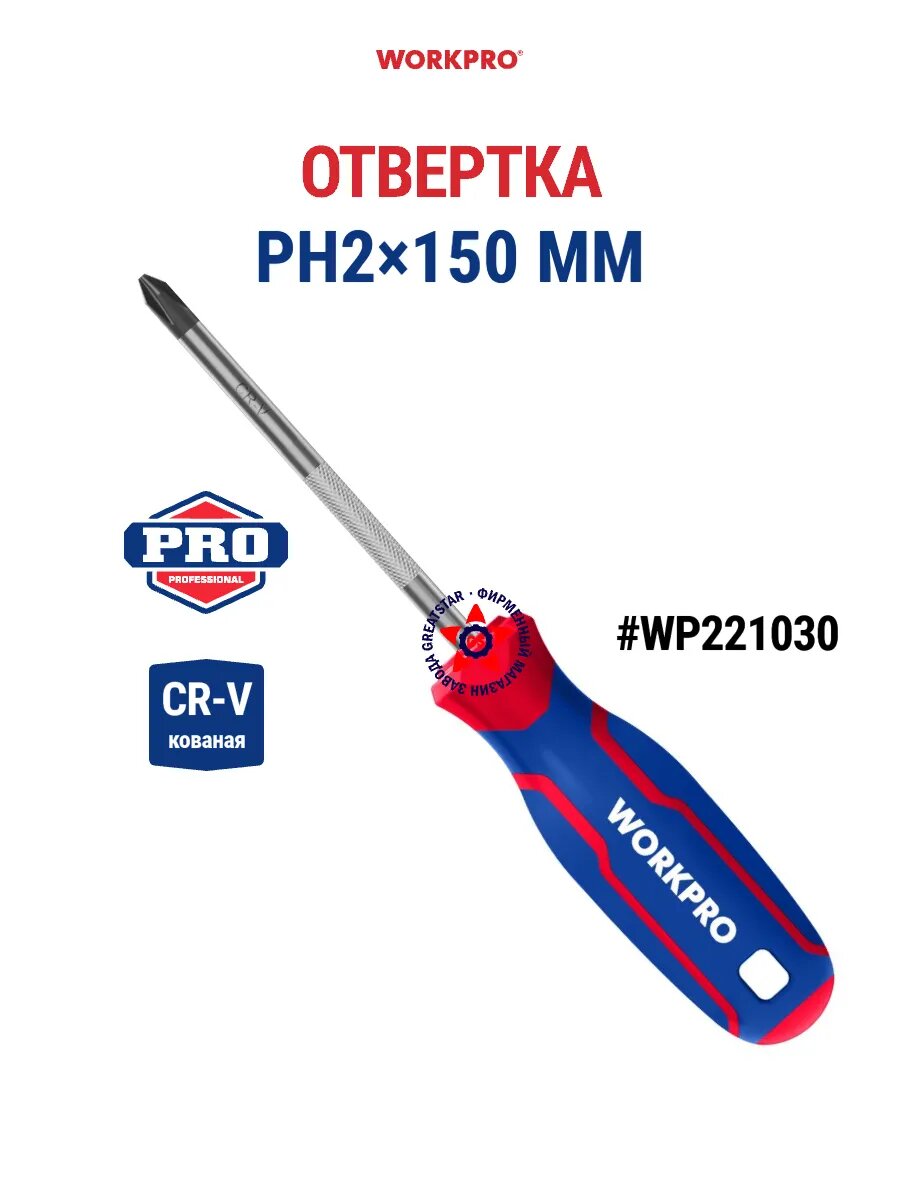 Отвертка с магнитным наконечником PH2x150мм CR-V WP221030, WORKPRO #WP221030