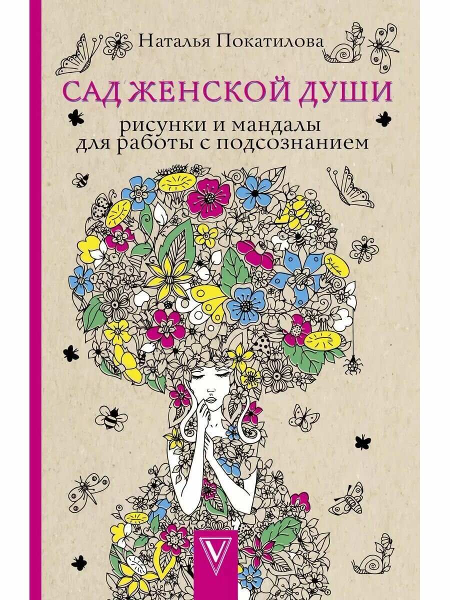 Сад женской души. Рисунки и мандалы для работы с подсознанием