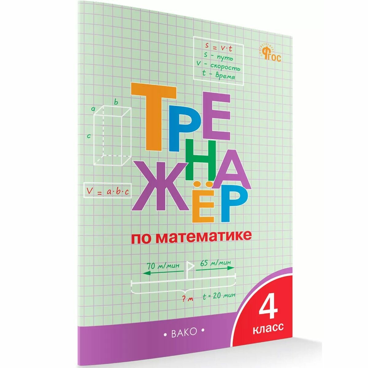 Тренажер по математике, 4 класс, Яценко И. Ф. "Вако", мягкий переплет.