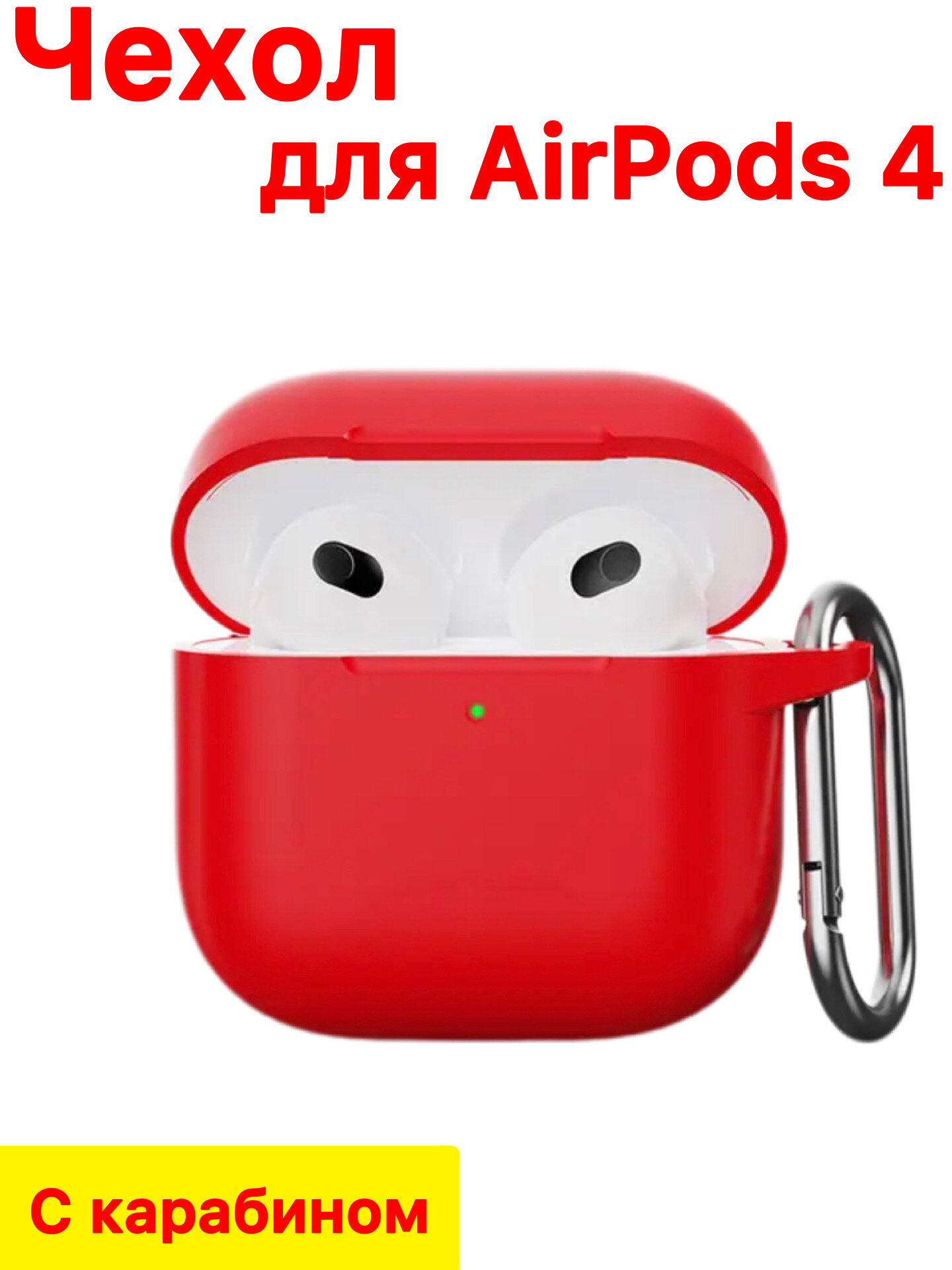 Чехол на airpods 4 силиконовый с карабином(красный)