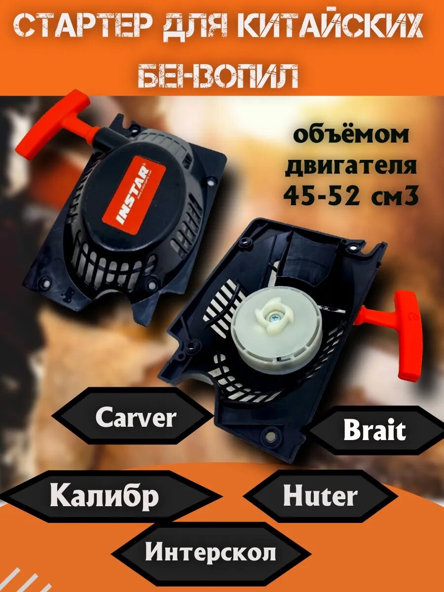 Стартер для бензопилы китай 45-52 плавный пуск легкий старт