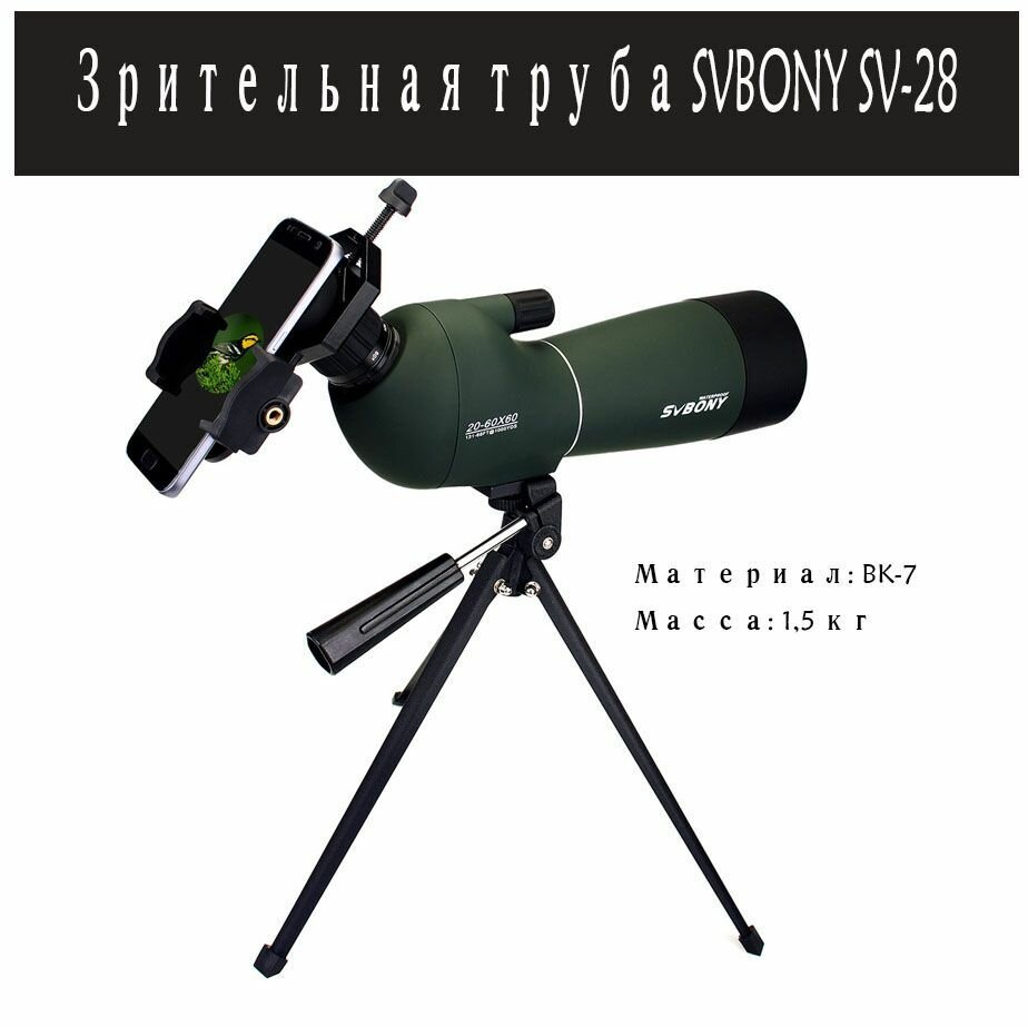 Зрительная труба SVBONY SV-28 с Зумом с Настольным штативом и Держатель для 202084 25-75х 70мм