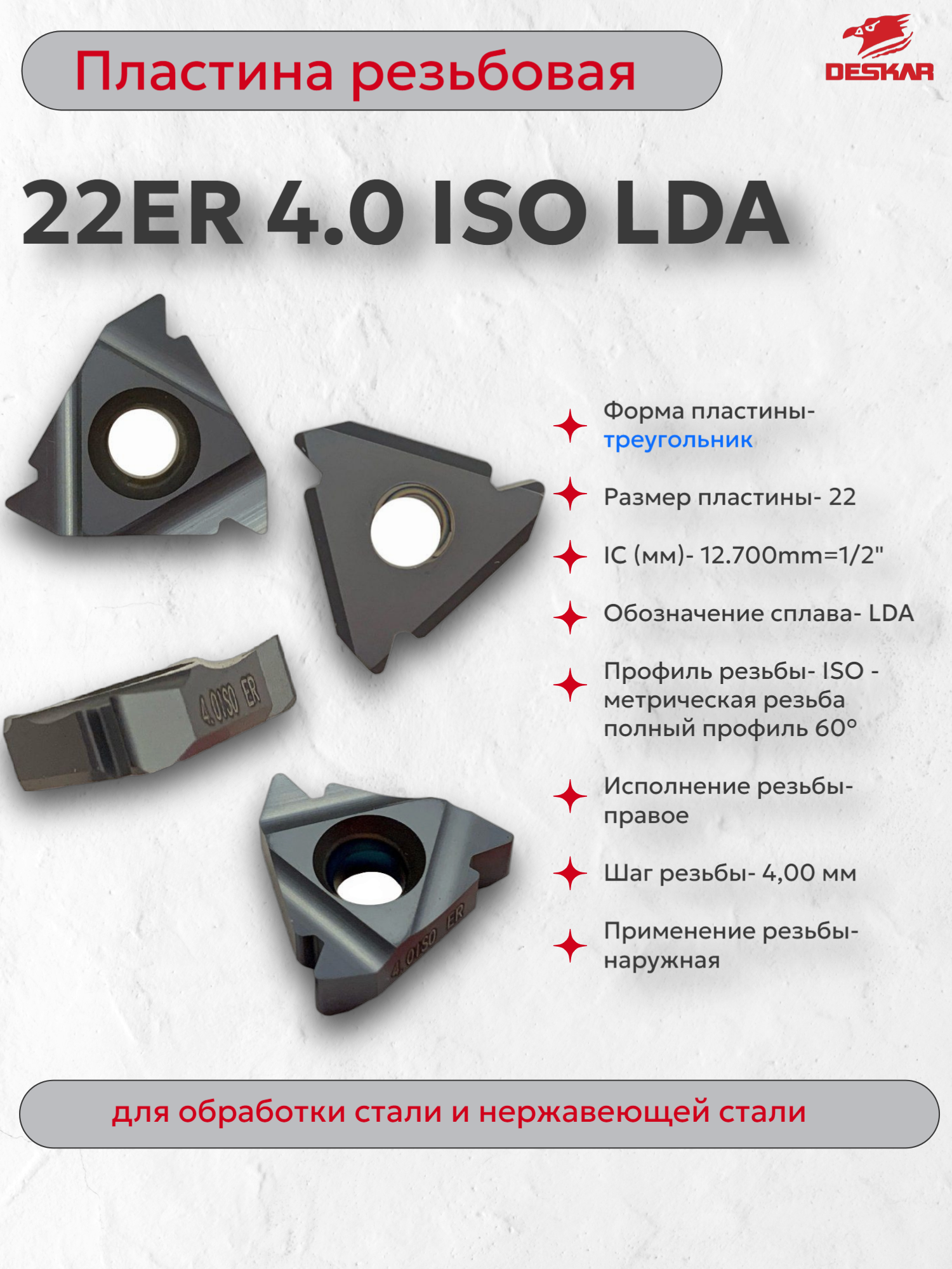 22ER 4.0 ISO LDA пластина резьбовая (1 шт.) DESKAR 00-00021360
