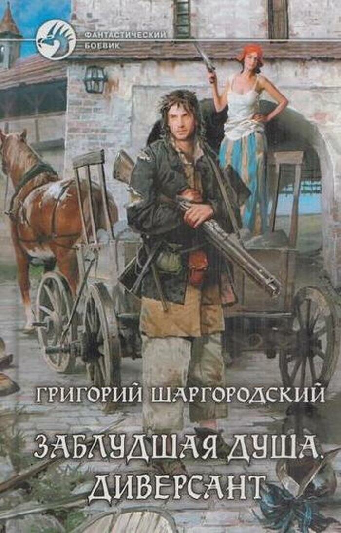 Заблудшая душа. Диверсант