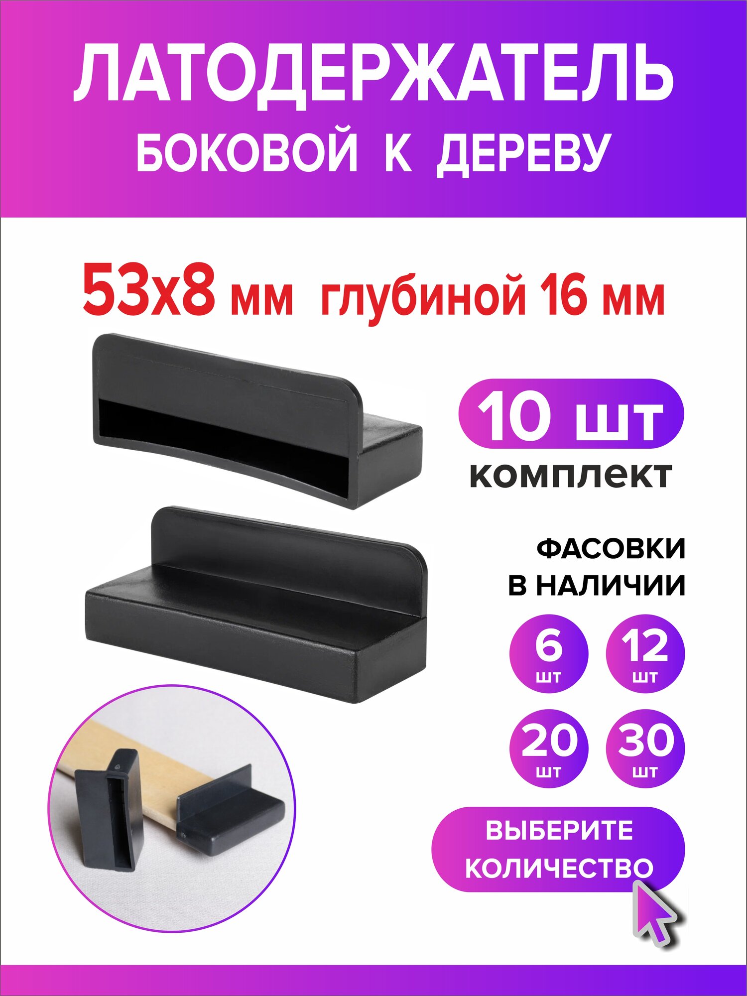 Латодержатель боковой 53мм х 8мм h16 мм по дереву, пластиковый, черный, 10 штук