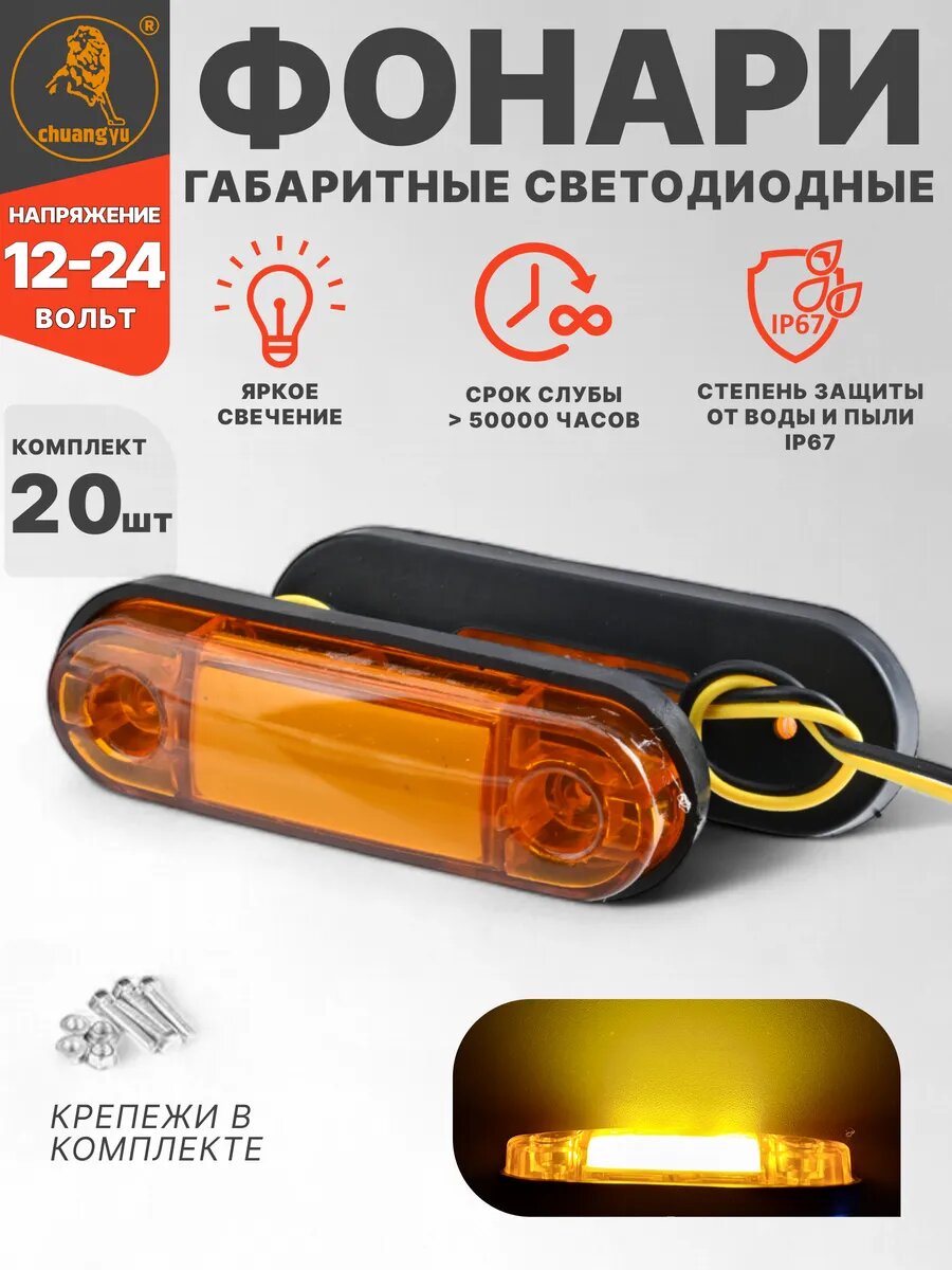 Фонари габаритные светодиодные 12/24V желтый 20шт с крепежами