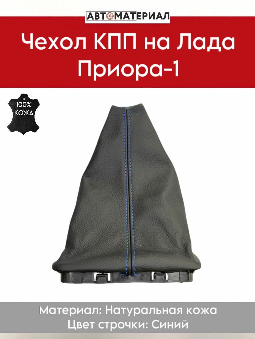 Чехол КПП (Коробки переключения передач) на Лада Приора-1, из натуральной кожи, цвет строчки синий
