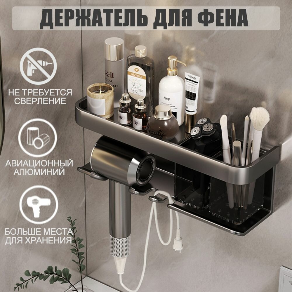 Держатель для фена в ванную настенный самоклеящийся с органайзером, 30x9,6x13 CM, черный, Алюминий, Полка под фен, подставка для плойки в ванную