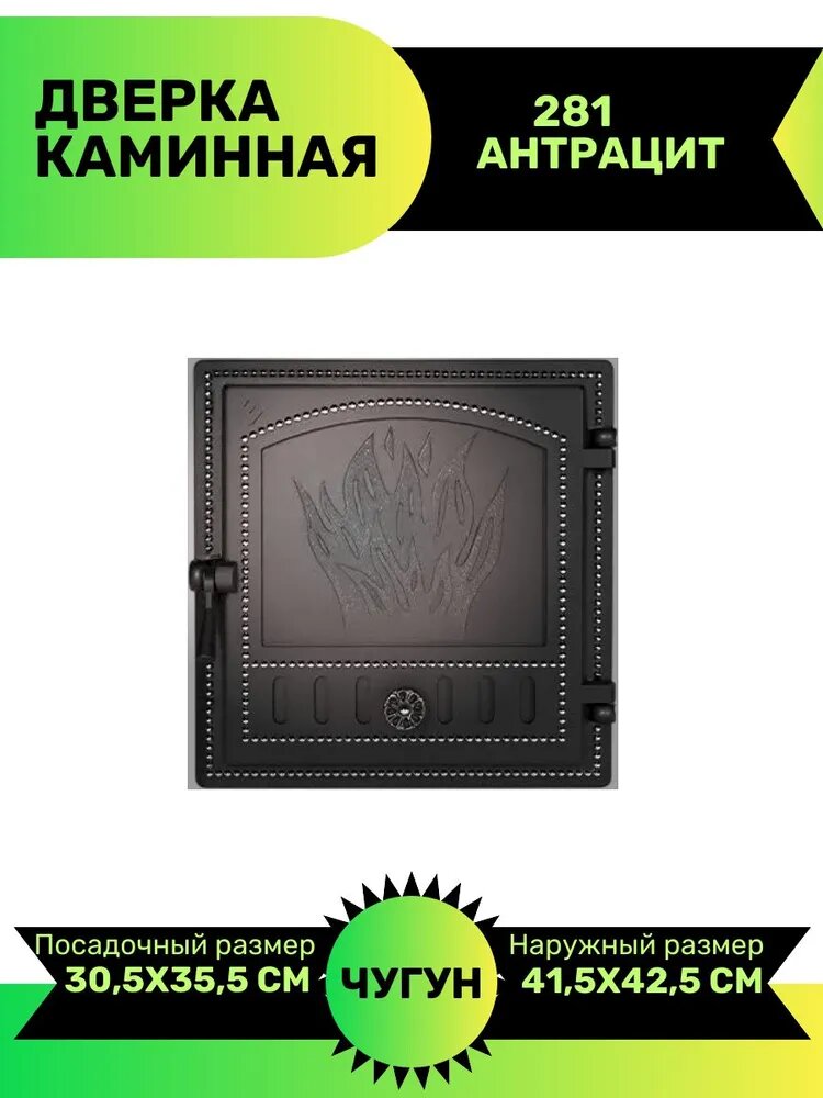 Дверка ВЕЗУВИЙ каминная 281 (Антрацит) чугунная размер 415x425 мм