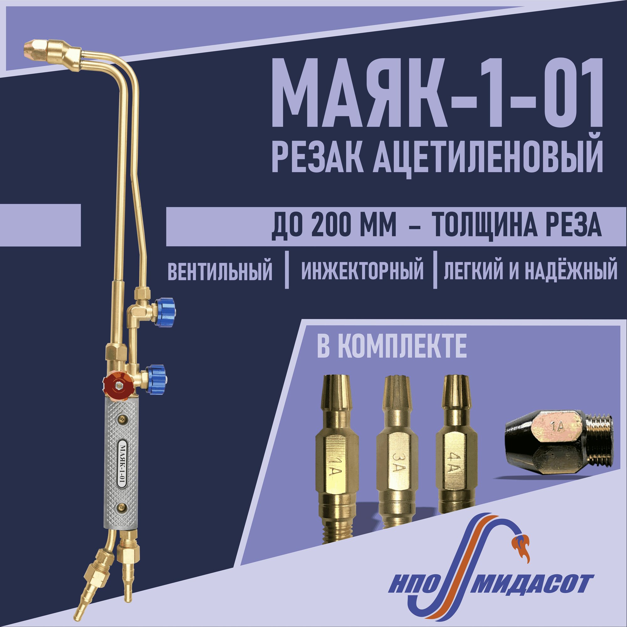 Резак ацетиленовый "МАЯК-1-01" (до 200мм)