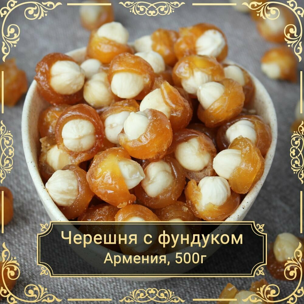 Черешня вяленая с фундуком, 500 гр. Сухофрукты Royal Harvest