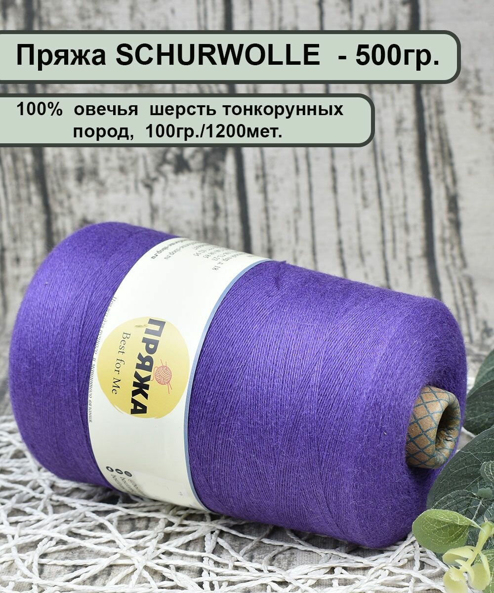 Пряжа SCHURWOLLE - 100% овечья шерсть тонкорунных пород, 100гр./1200м. цв.987 сиреневый (вес 500гр.)