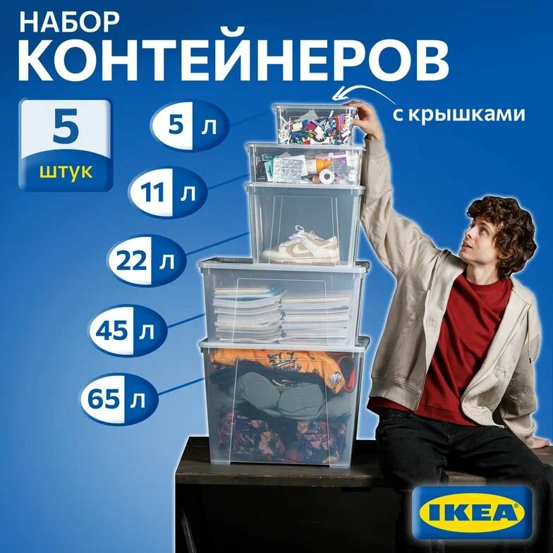 Икеа набор контейнеров для хранения пластиковый с крышками самла (икеа SAMLA) (5,11,22,45 и 65 литров) ящик для хранения с крышкой