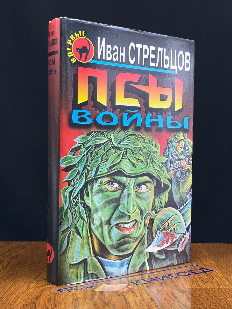 Книга. Псы во**ы 1998 (2042446711001)