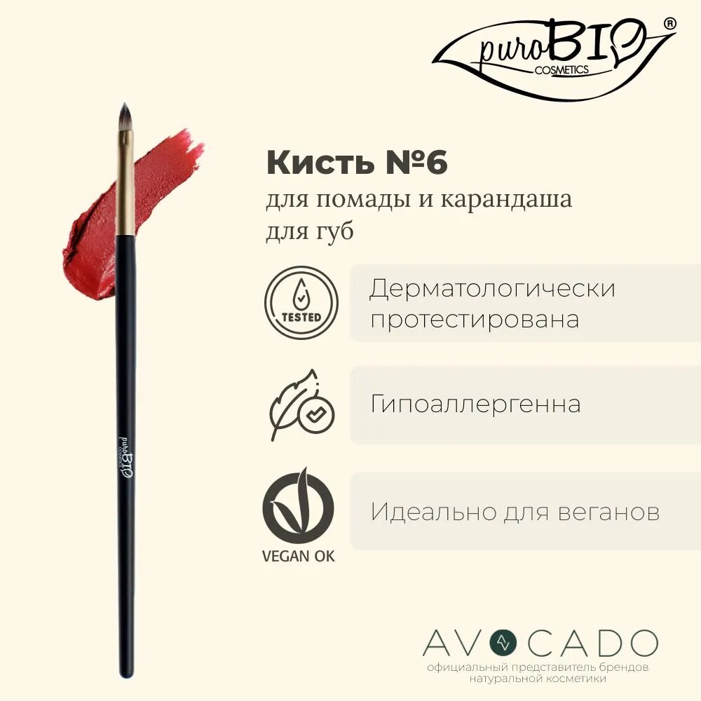 PuroBio Кисть для помады и карандаша для губ №6