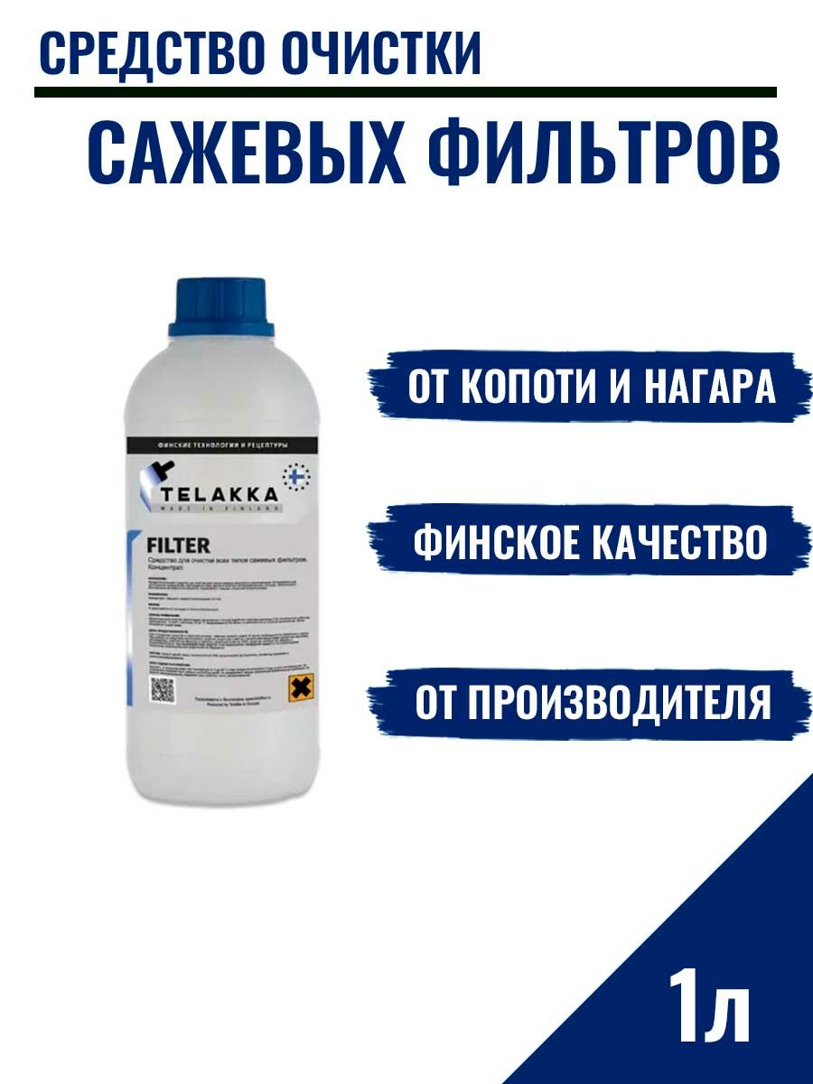 Очистка сажевого фильтра и очиститель катализатора от финского бренда Телакка 1л