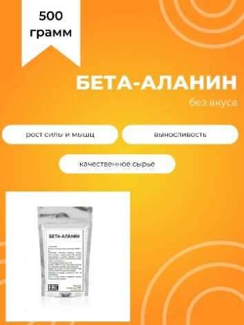 Бета-аланин, 500 г