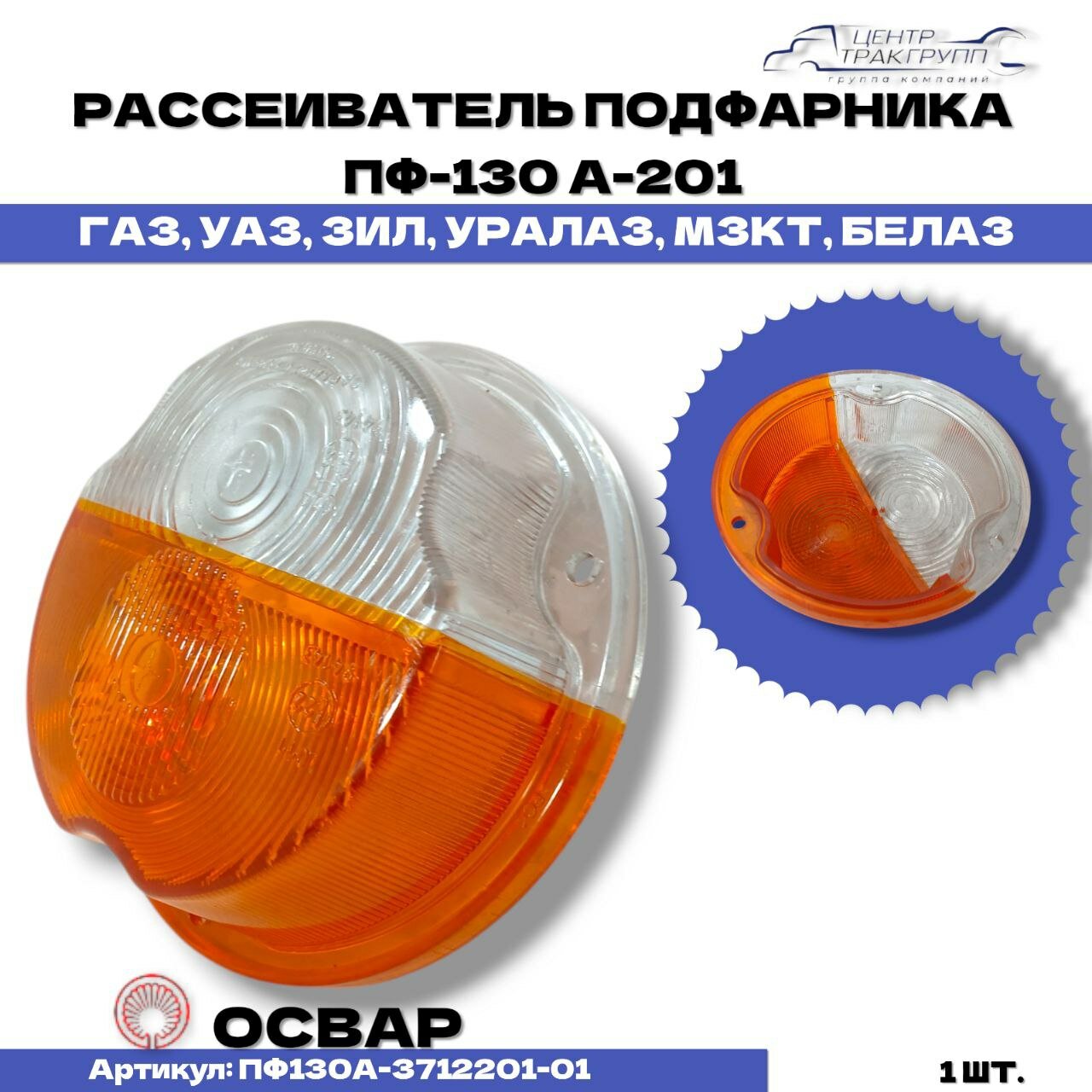 Рассеиватель подфарника ПФ-130 А-201