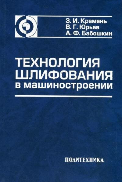 З. И. Кремень, В. Г. Григорьев, А. Ф. Бобошкин "Технология шлифования в машиностроении."
