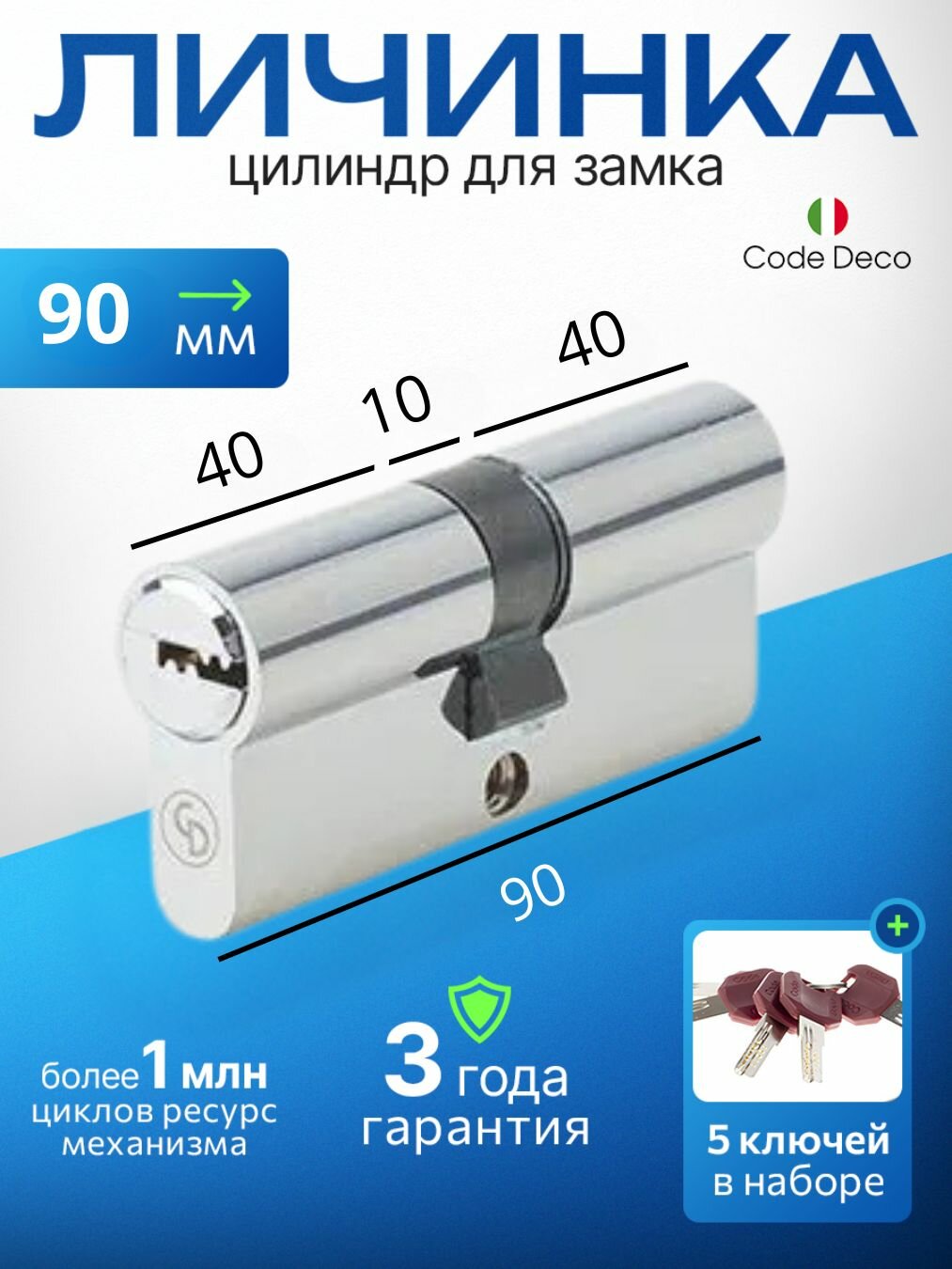 Цилиндровый механизм CODE DECO МЦ ZM-90-CR, цвет: Хром, 5 лазерных перфоключей/ личинка дверная для замка