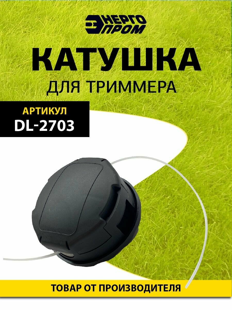 Катушка Энергопром DL-2703, для триммера, леска 2,4м, круглая, полуавтоматическая подача