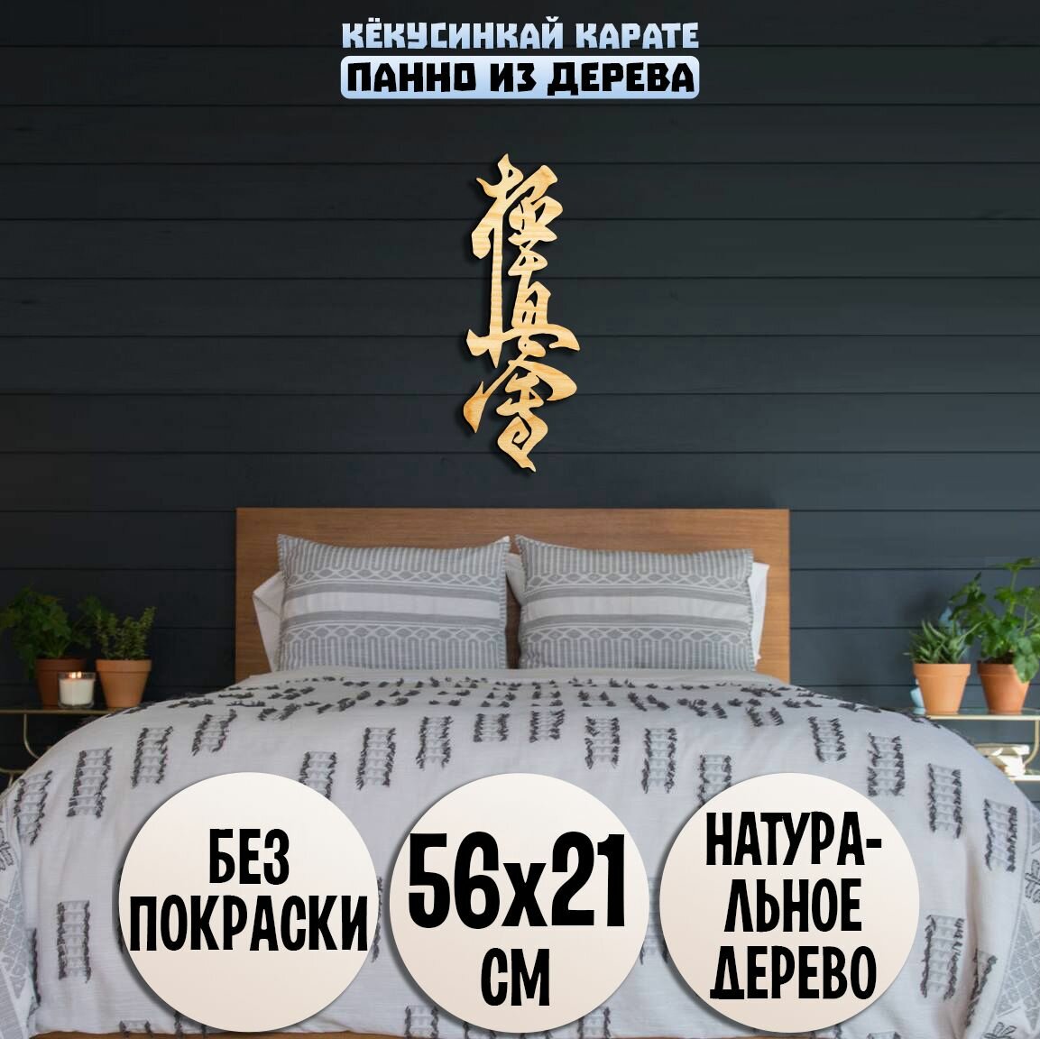 Панно на стену Киокушинкай карате, декорация настенная, декор для интерьера из дерева, кёкусинкай каратэ