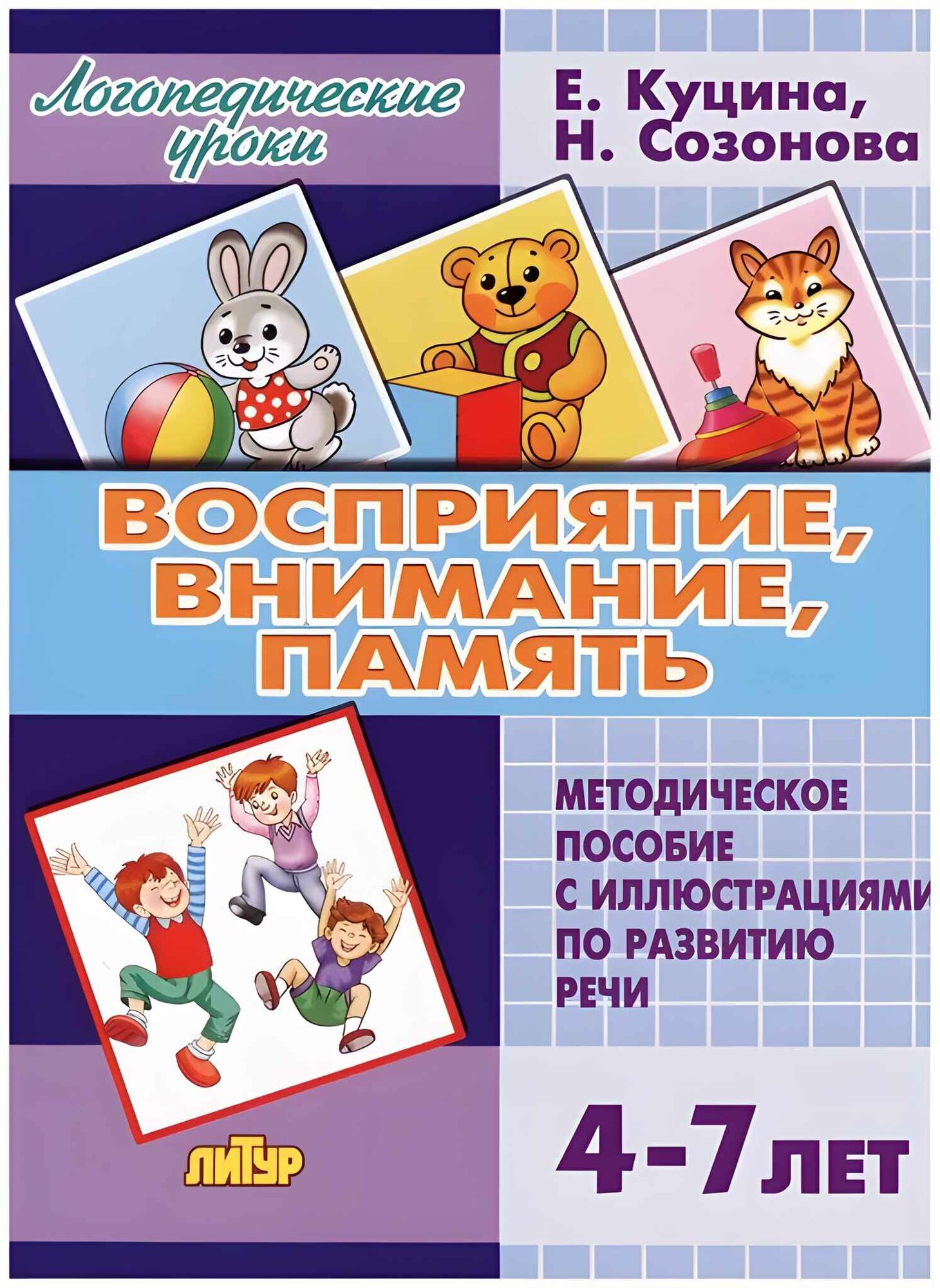 Книга Литур "Логопедические уроки: восприятие, внимание, память", для детей 4-7 лет, 46 стр