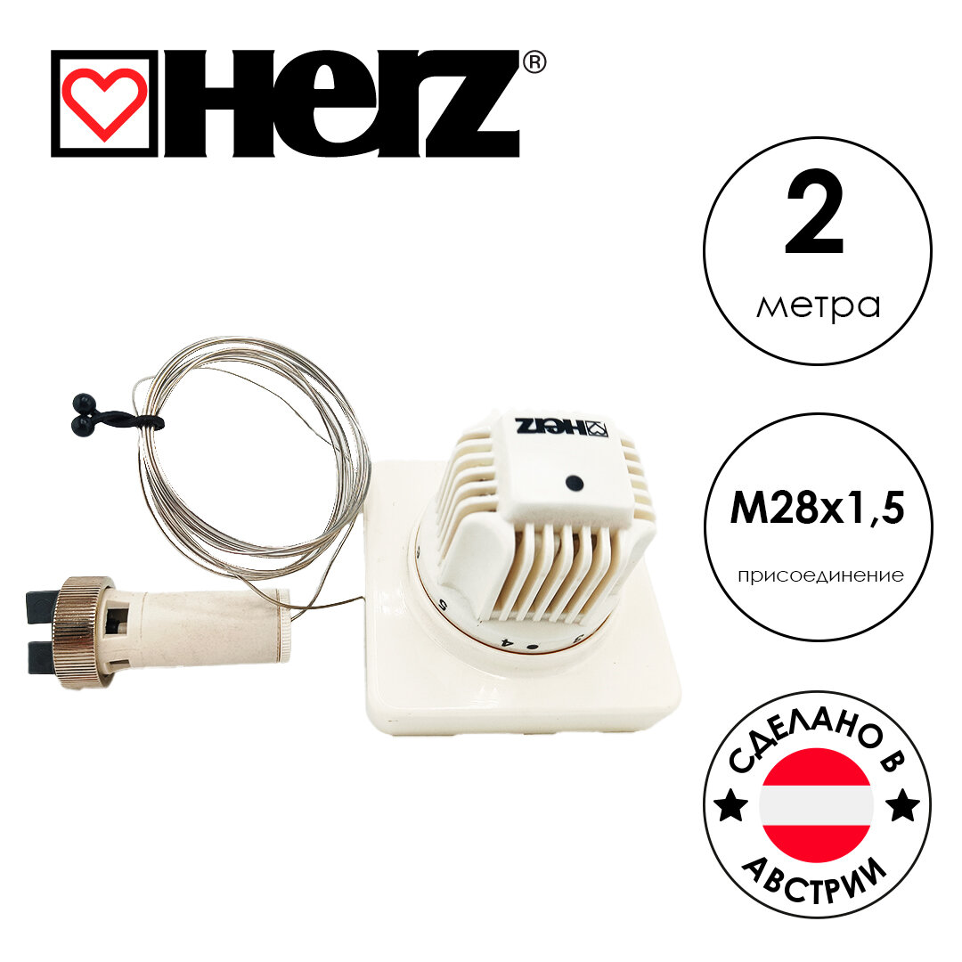 Термостатический элемент (термоголовка) с выносным датчиком HERZ (1733005), М28х1,5, длина 2 метра