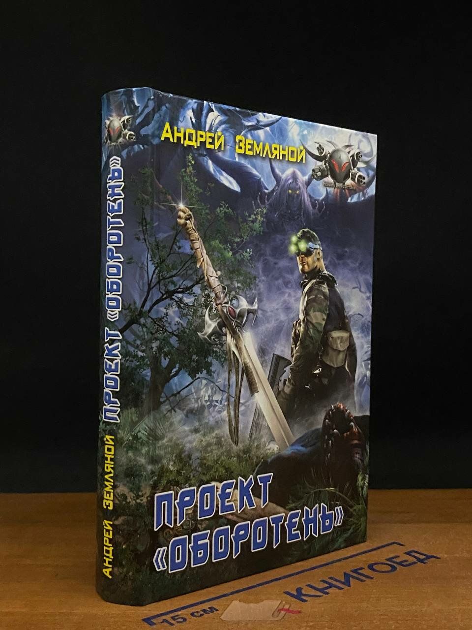 Книга. Проект Оборотень 2007 (2042542040524)