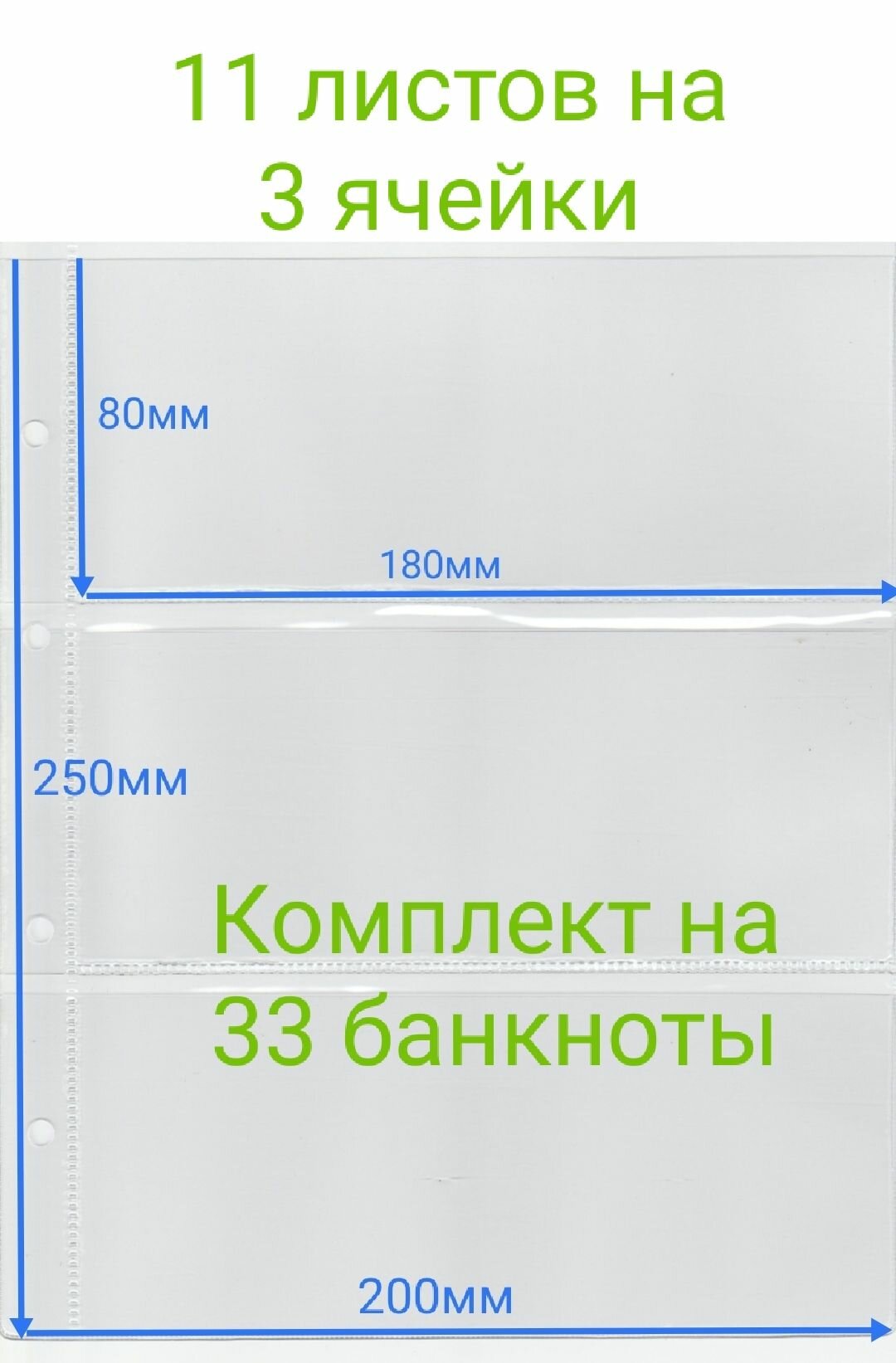Листы для банкнот, купюр в альбом Optima (Оптима) 200*250мм на 3 ячейки 80*180мм. 11 штук в комплекте.