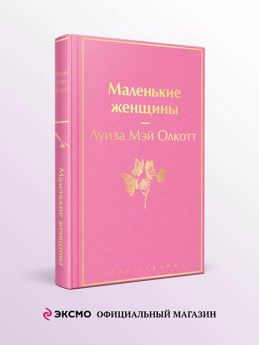 Олкотт Л. М. Маленькие женщины