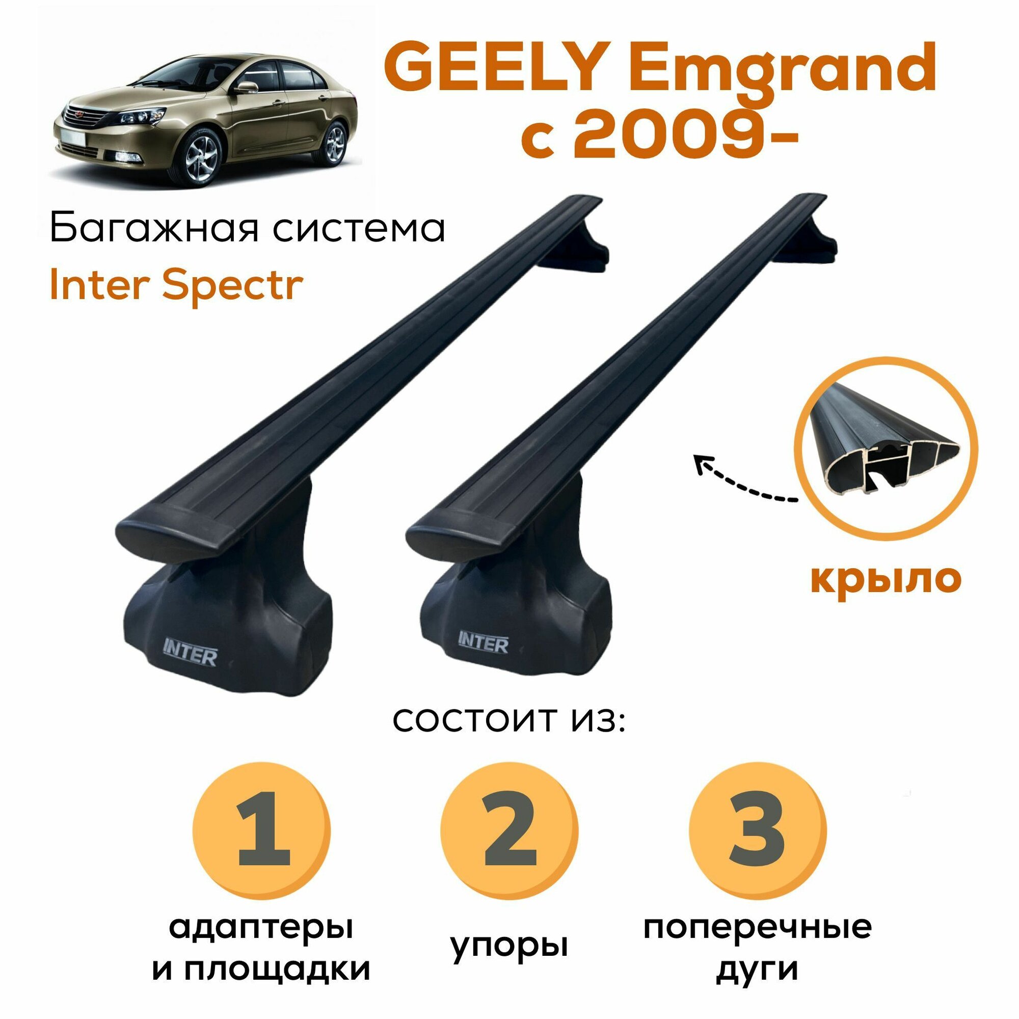 Багажник для Geely Emgrand EC7 с 2009- (Джили Эмгранд), Inter Spectr крыло Black 120см на гладкую крышу с креплением за дверной проем
