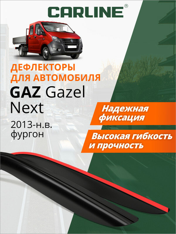 Дефлекторы окон Carline ГАЗель Next, ветровики Газель Некст 2013-н. в. фургон, накладные, 2шт