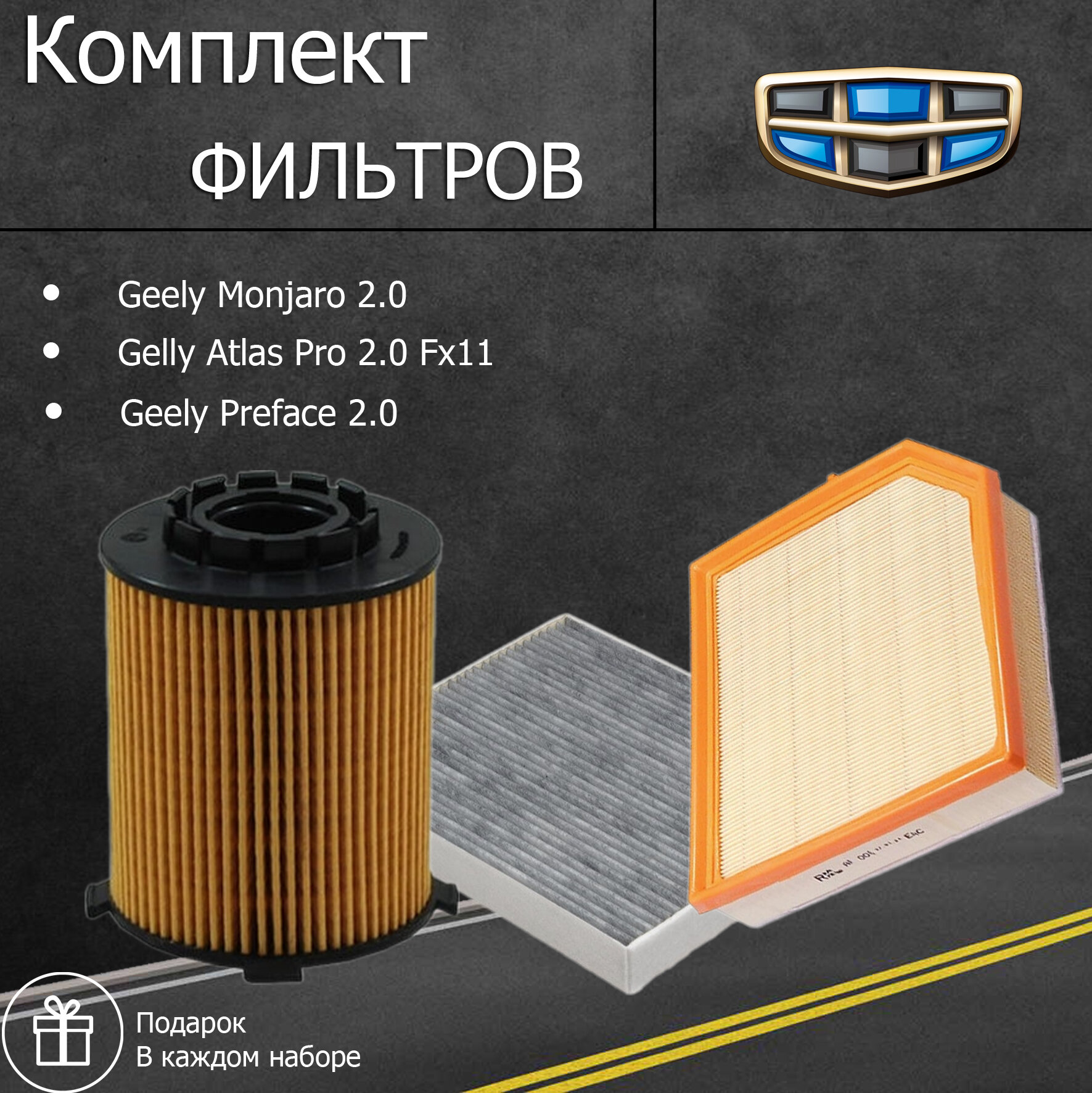 Комплект фильтров для ТО Geely Monjaro 2.0 / Gelly Atlas Pro 2.0 Fx11 / Geely Preface 2.0