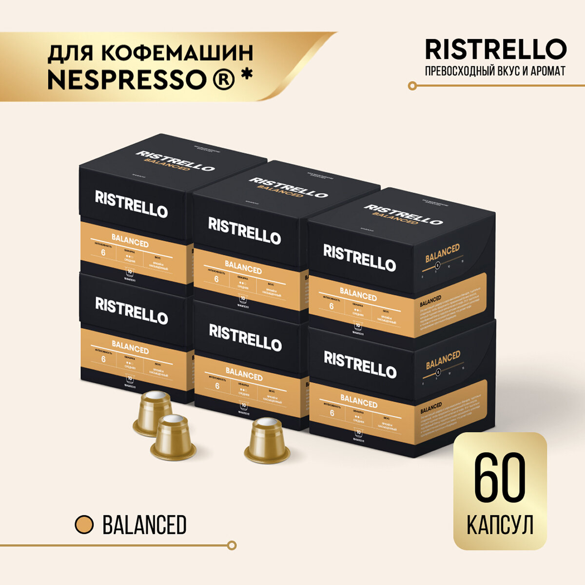 Кофе в капсулах для кофемашины Nespresso Ristrello набор Balanced 60 капсул . Средняя обжарка. Интенсивность 6