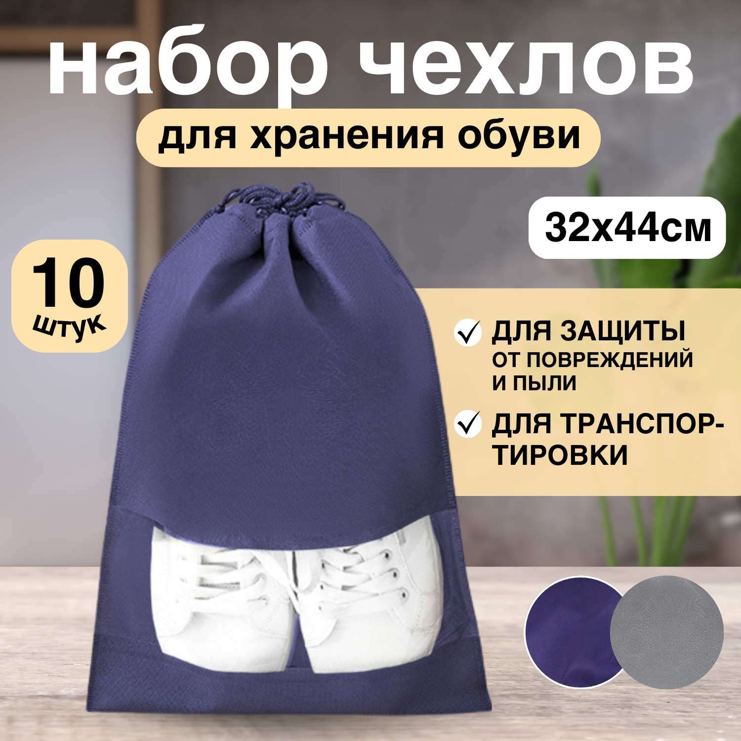 Мешки, чехлы для хранения обуви, набор 10 шт, синий, 32х44