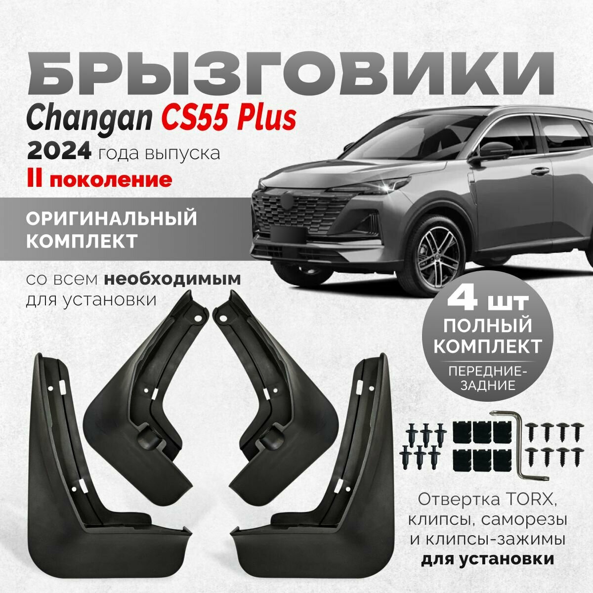 Брызговики Changan cs55 plus Uni S аксессуар для автомобиля чанган cs55plus