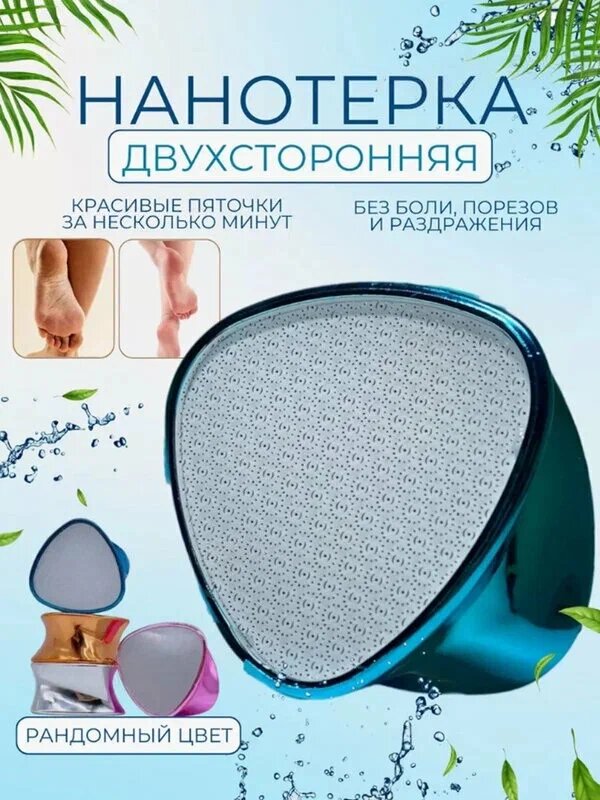 Пемза для пяток. Нано терка пилка для ног педикюрная, цвет микс